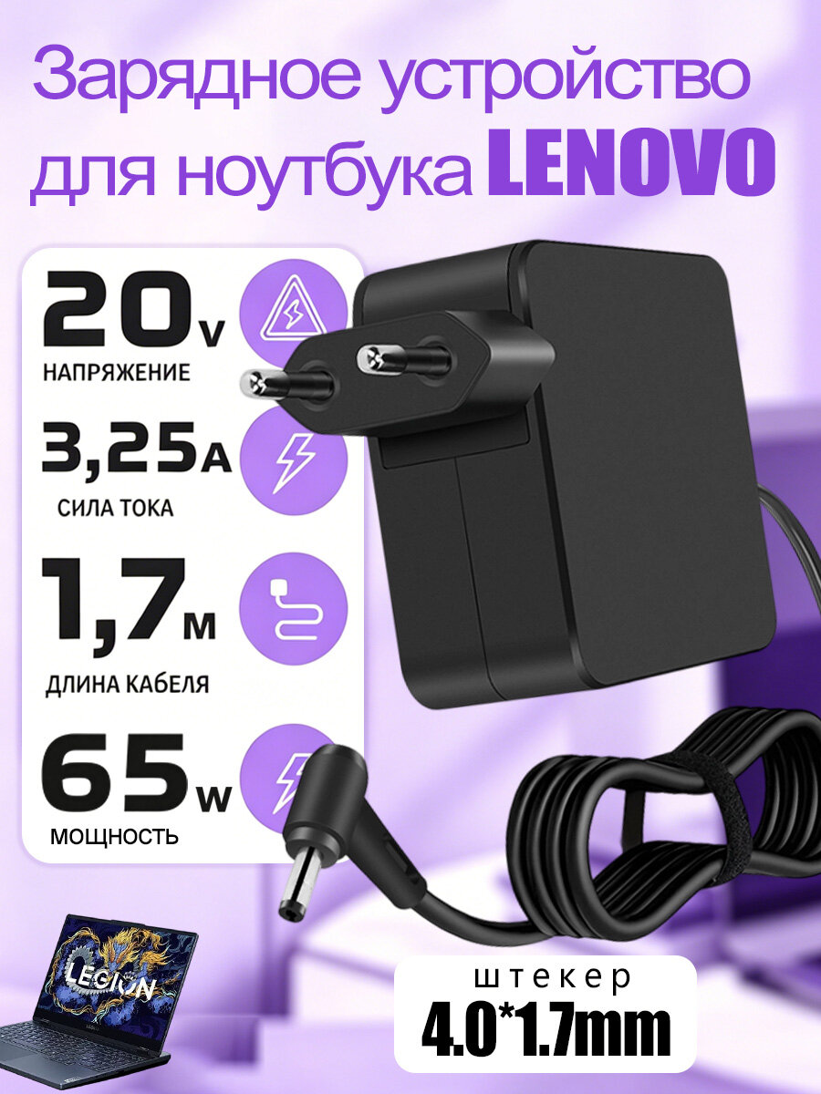 Зарядное устройство для ноутбука Lenovo 20V 3.25A 65W / сетевой адаптер ADLX65CCGE2A / зарядка для Lenovo IdeaPad 330-15ikb (штекер 4.0x1.7мм)