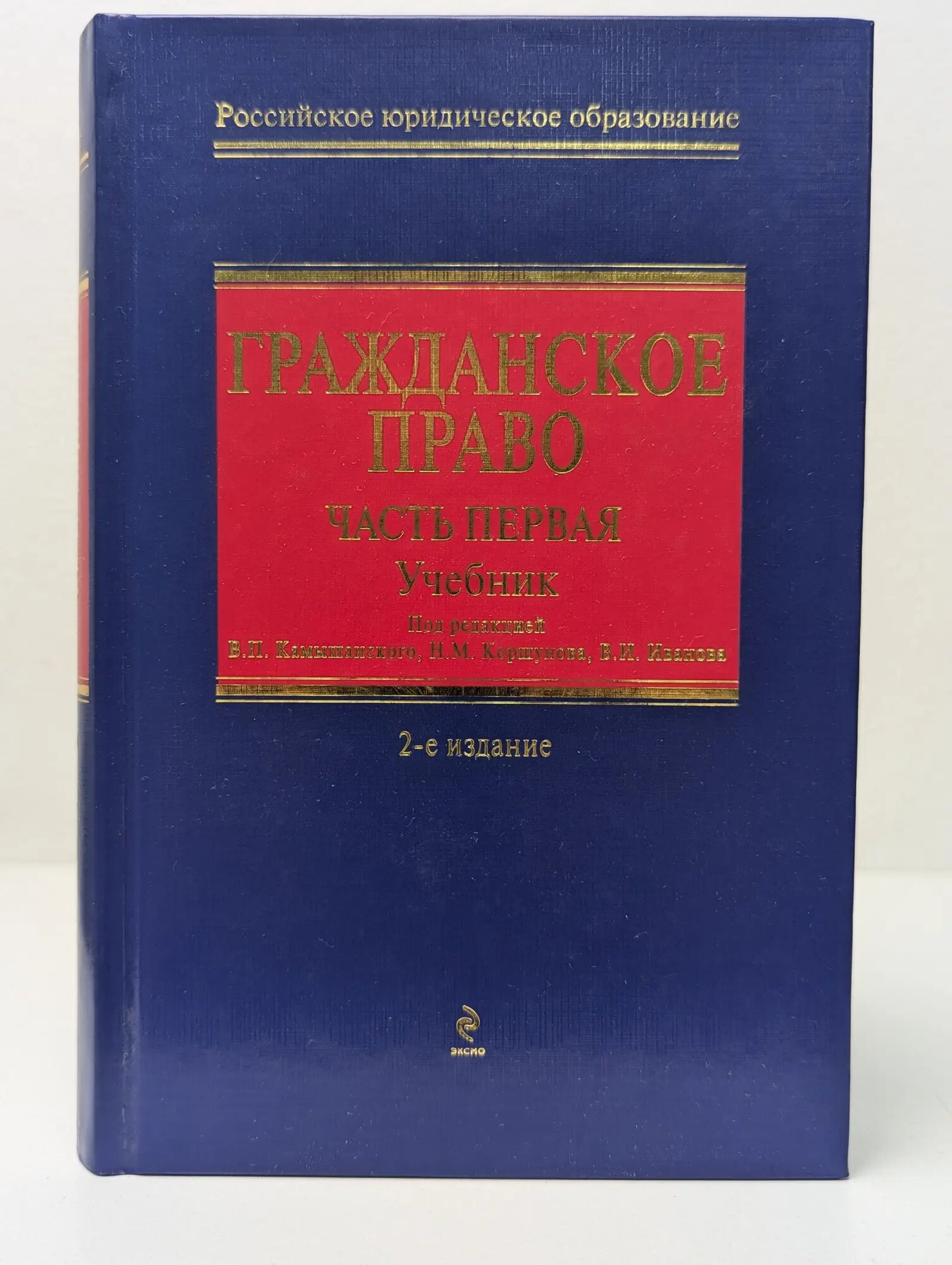 Российское юридическое образование. Гражданское право. Часть 1 Сборник 2011