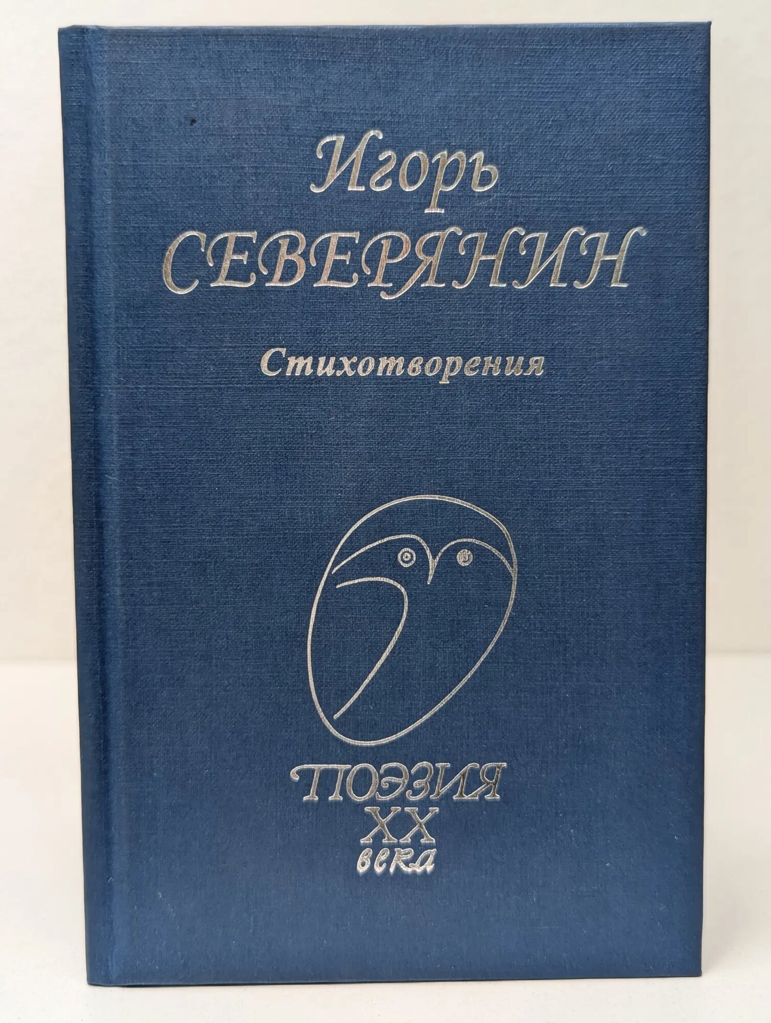 И. В. Северянин. Стихотворения Северянин Игорь Васильевич 2009