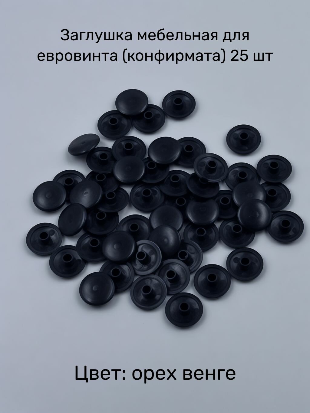 Заглушки мебельные декоративные для евровинтов (конфирматов), 25 шт, венге