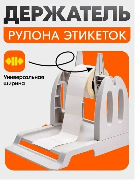 Внешний держатель рулона этикеток, термоэтикеток для термопринтера универсальный, белый