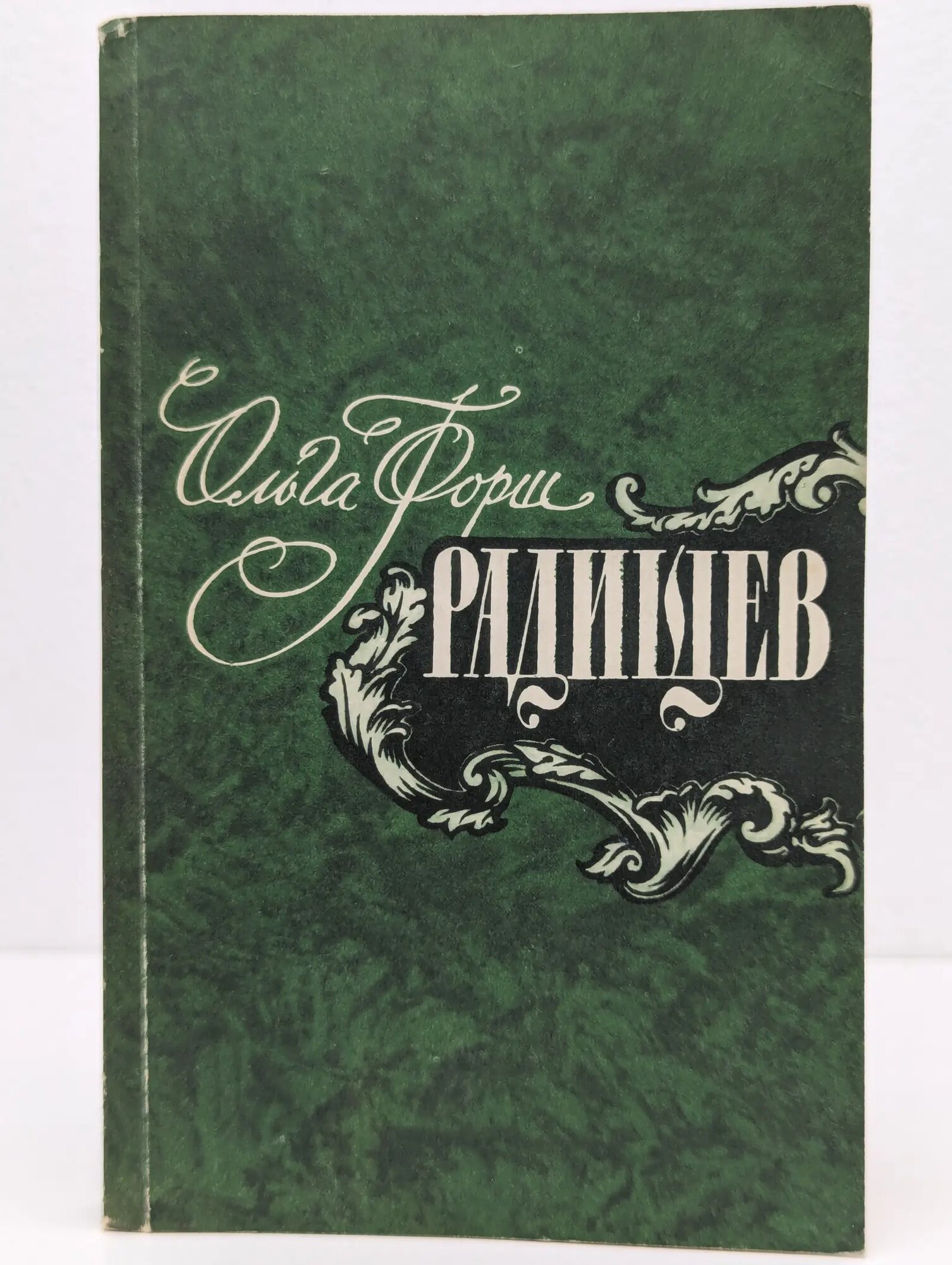 Радищев Форш Ольга Дмитриевна 1987