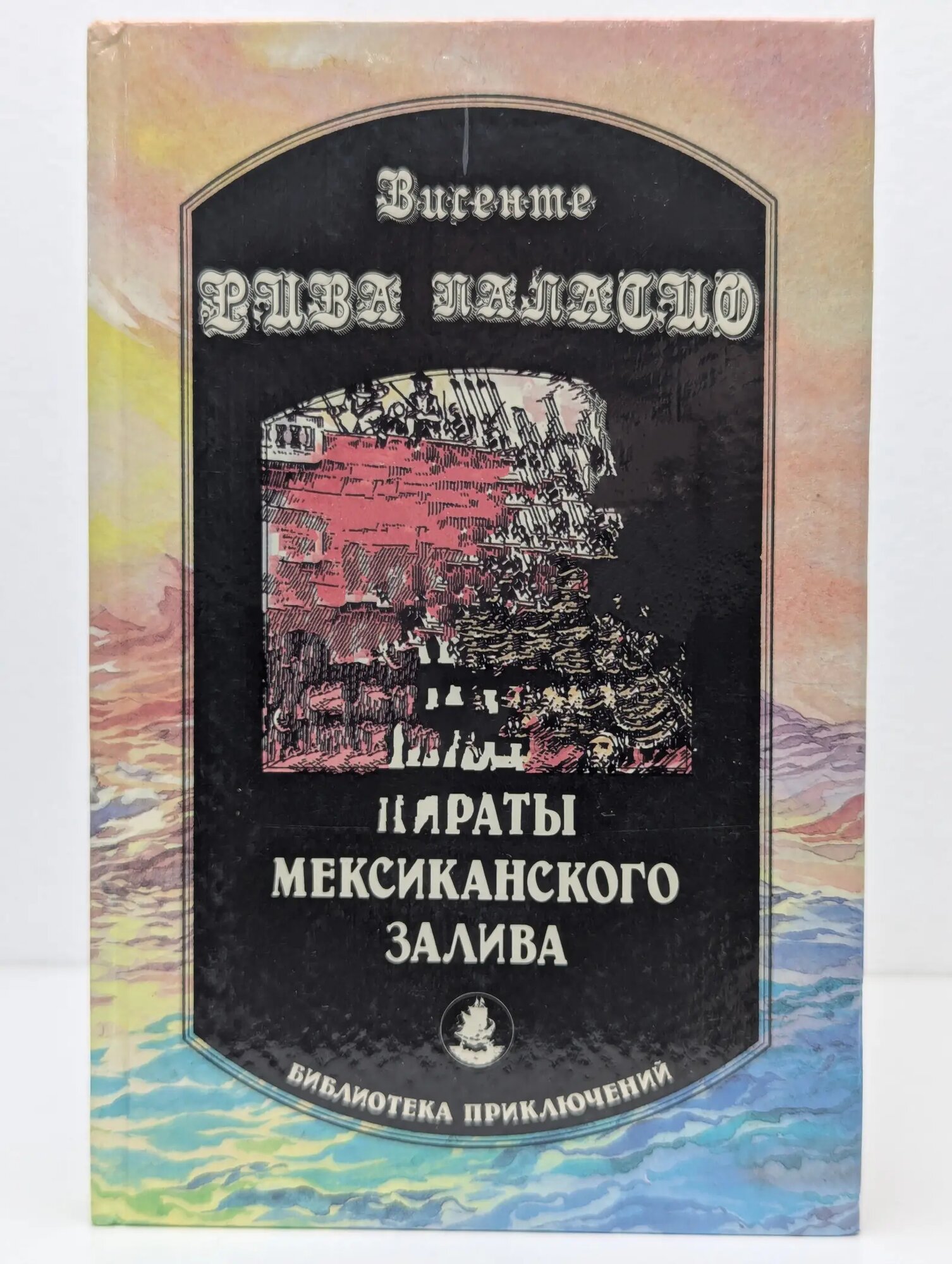 Библиотека приключений. Пираты Мексиканского залива Рива Висенте Паласио 1993