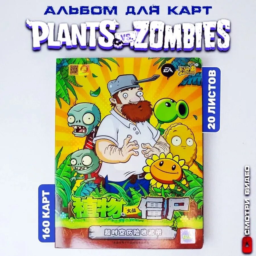 Альбом для карт Plants vs Zombies / Растения против зомби, 20 листов 2х2, на 160 карточек. Фермер