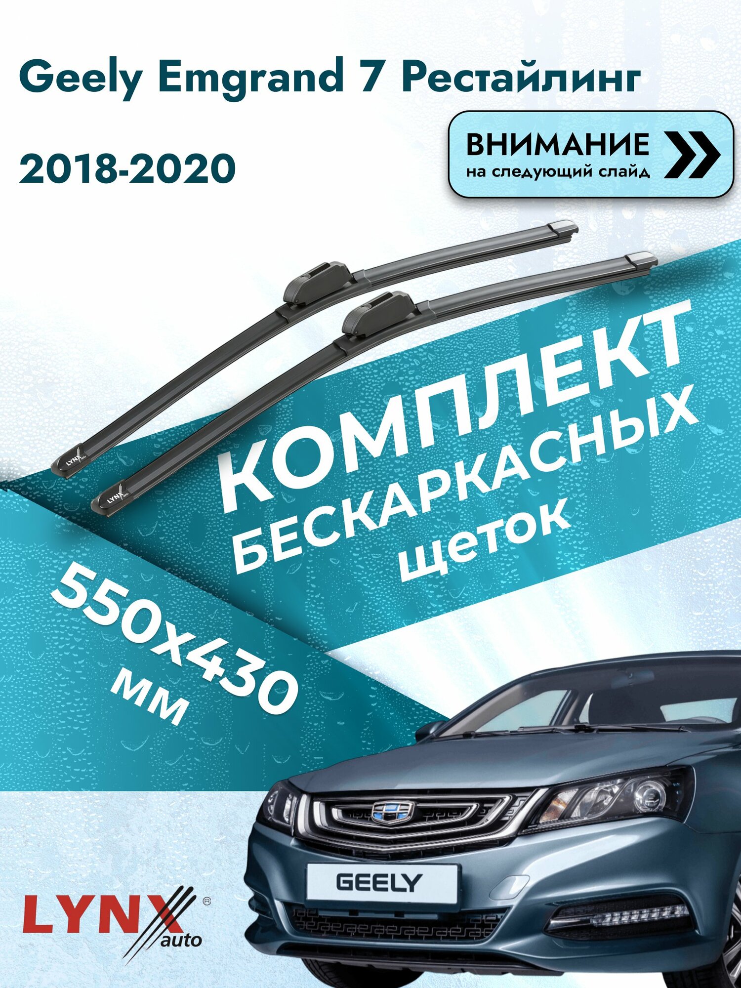 Дворники бескаркасные на Geely Emgrand 7 Рестайлинг 2018-2020, Комплект щёток 550x430мм (ХF550+ХF430). Джили Эмгранд 7