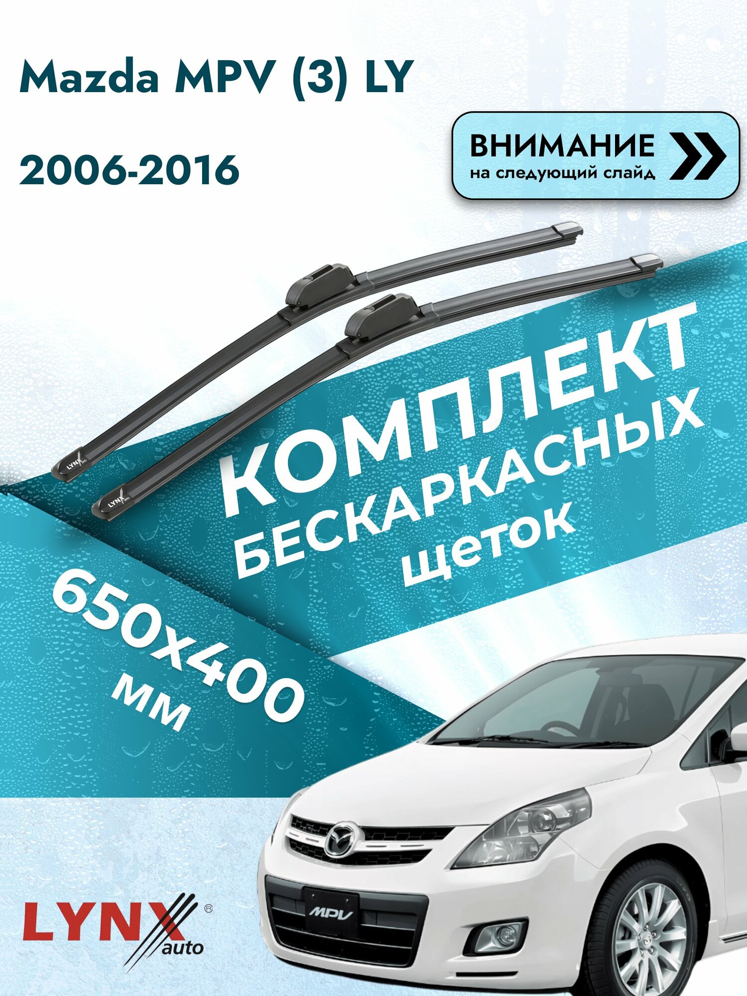 Дворники бескаркасные на Mazda MPV (3) LY 2006-2016, Комплект щёток 650x400мм (ХF650+ХF400). Мазда МПВ