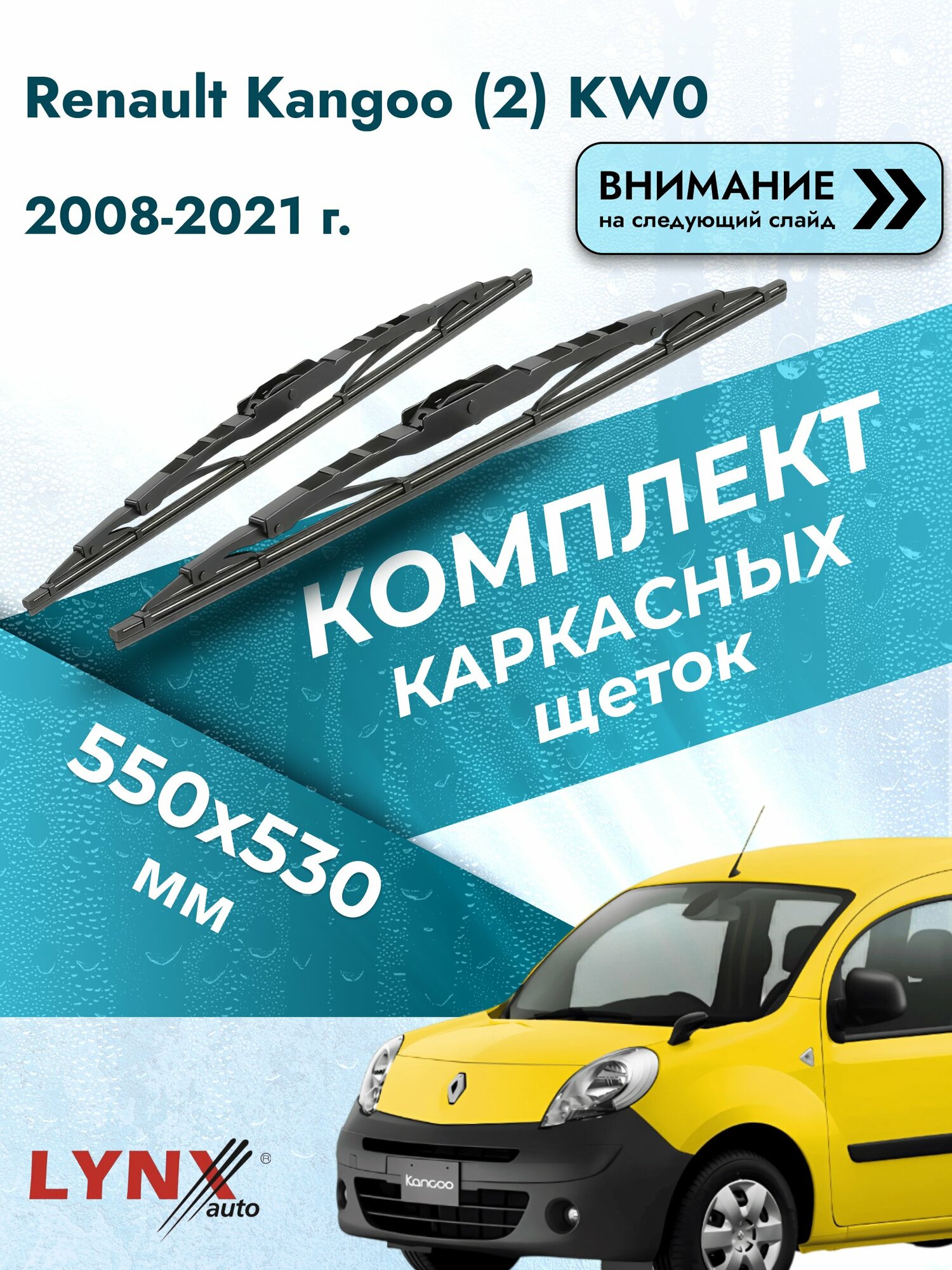 Дворники каркасные на Renault Kangoo (2) KW0 2008-2021, Комплект щёток 550x530мм (550L+530L). Рено Кангу