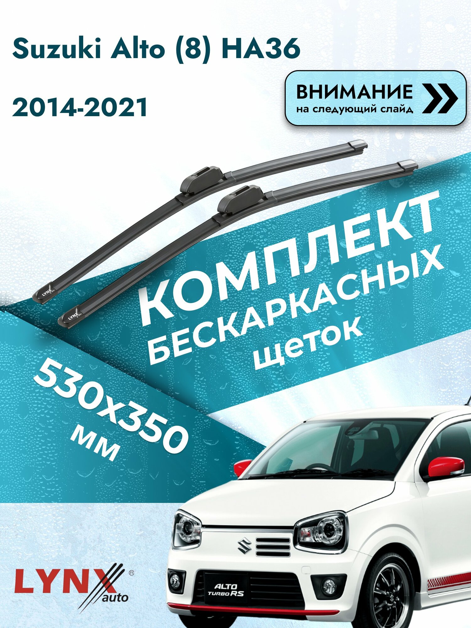Дворники бескаркасные на Suzuki Alto (8) HA36 2014-2021, Комплект щёток 530x350мм (ХF530+ХF350). Сузуки Альто