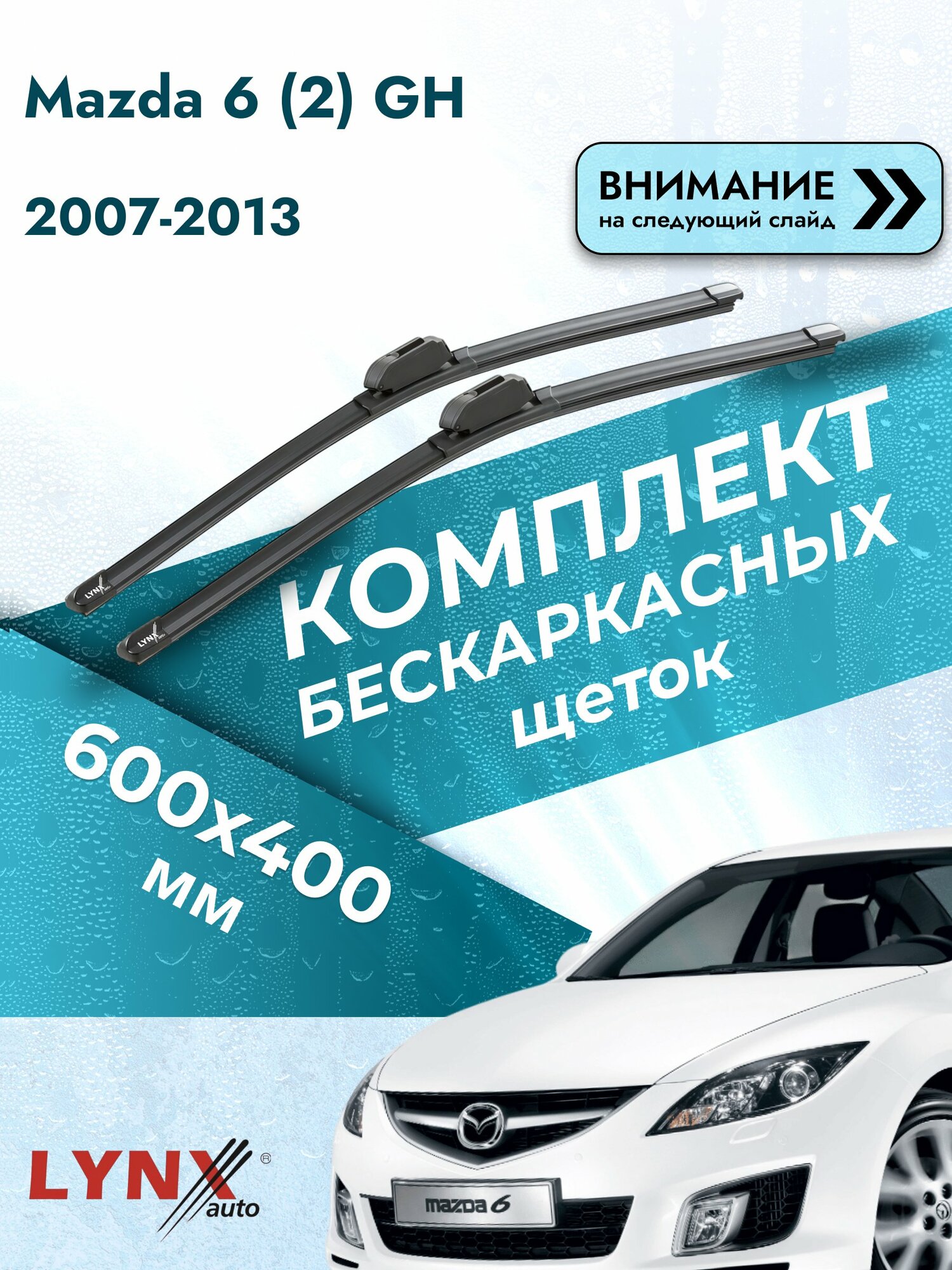 Дворники автомобильные бескаркасные на Mazda 6 (2) GH 2007-2013, Комплект щёток 600x400мм (ХF600+ХF400). Мазда 6