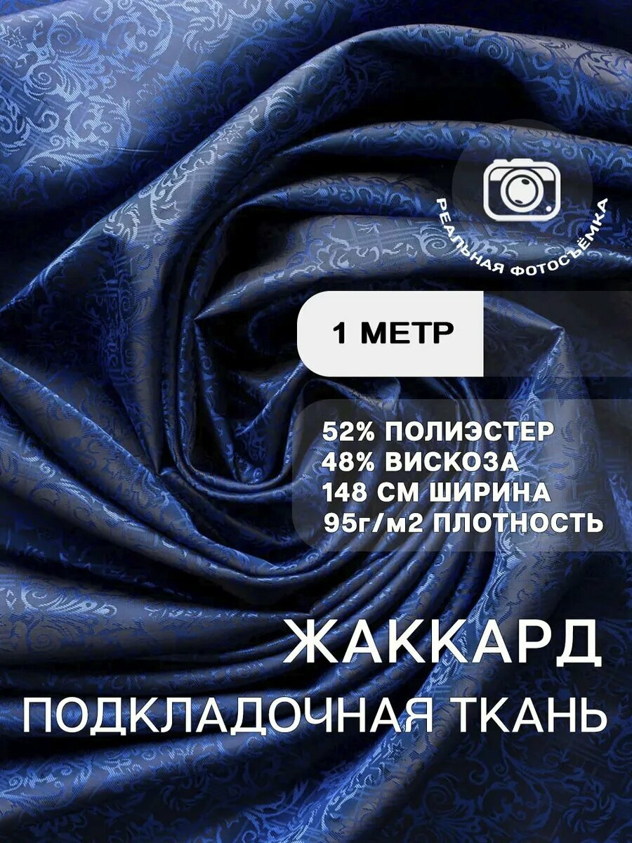 Подкладочная ткань жаккард, принт, 95 г/м2, вискоза 48%, полиэстер 52%, для шитья одежды и рукоделия, 1м