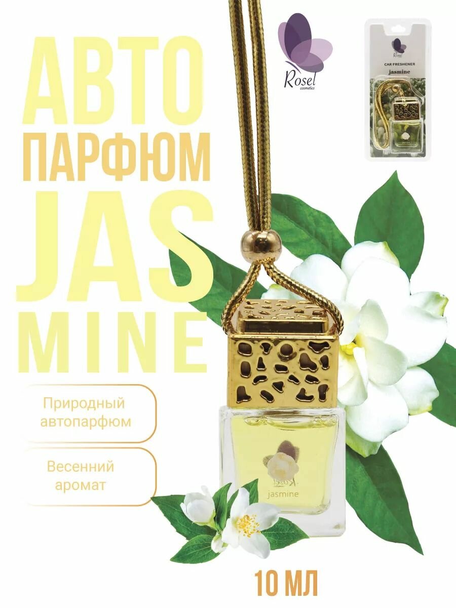 Ароматизатор для автомобиля Rosel Jasmine 10 мл