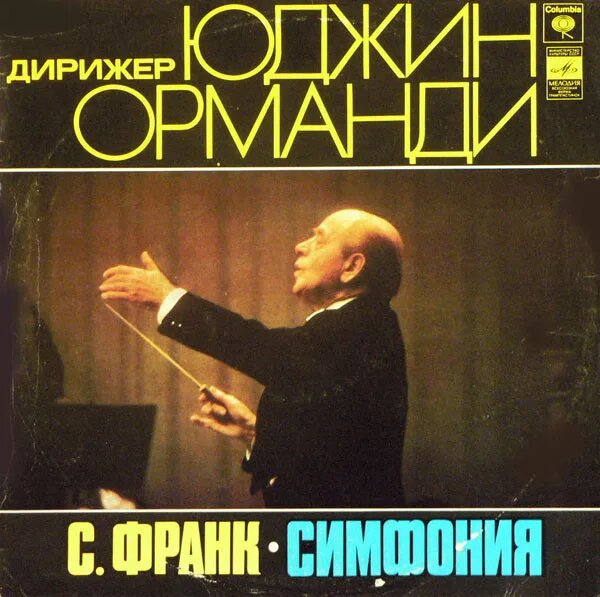 С. Франк - Филадельфийский Оркестр , Дирижер Юджин Орманди - Симфония Ре Минор EX