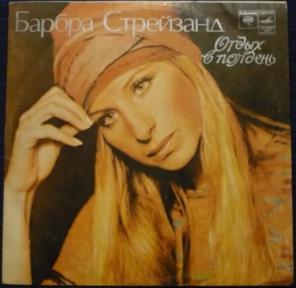 Barbra Streisand - Отдых В Полдень VG+
