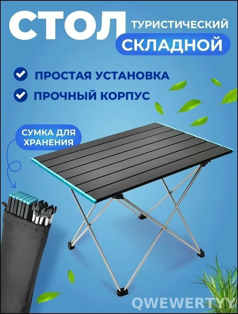 Стол складной туристический1 кг