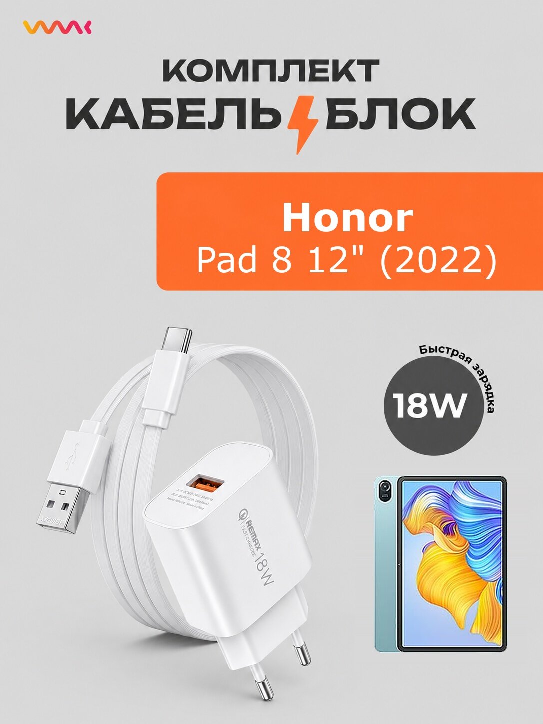 Комплект для Honor Pad 8 12: блок 18W + кабель USB Type-C 1 м