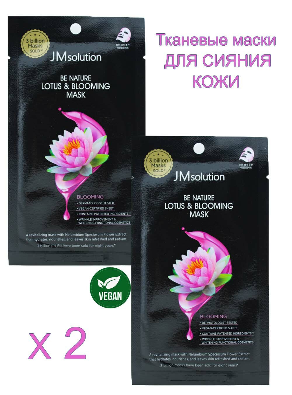 JMsolution Тонизирующая тканевая маска для сияния кожи Be Nature Lotus&Blooming Mask 2 штуки по 24 мл