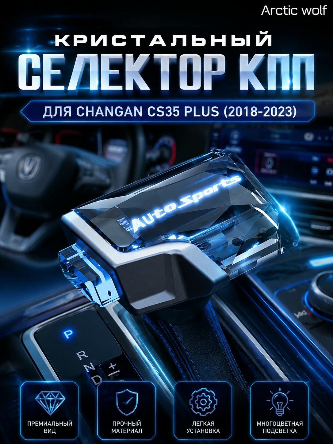 Кристальный селектор КПП для Changan CS35 Plus