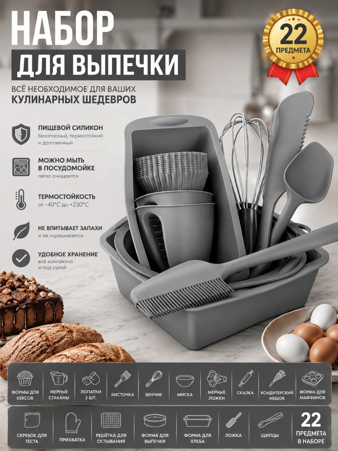 Набор для выпечки, силикон, 22 шт, антипригарное покрытие, цвет серый