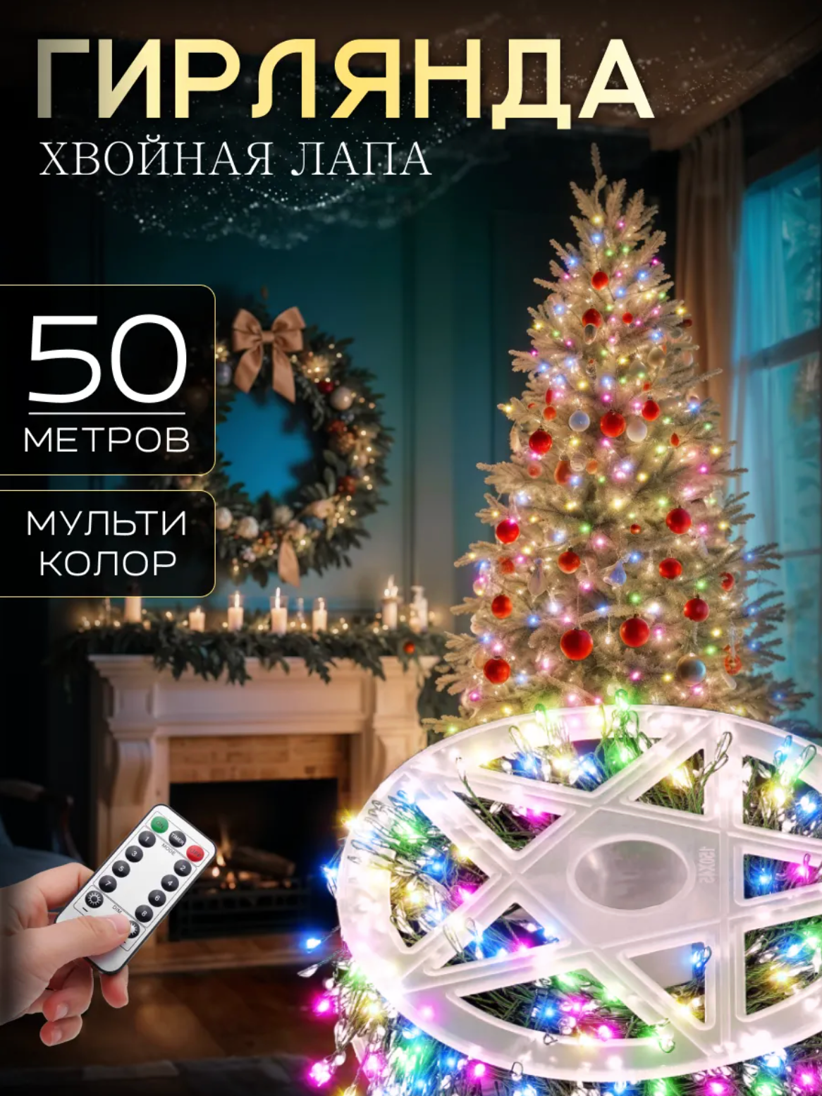 Новогодняя гирлянда мишура "Хвойная лапа" светодиодная, 50 метров, 8 режимов свечения, зеленый провод, пульт ДУ