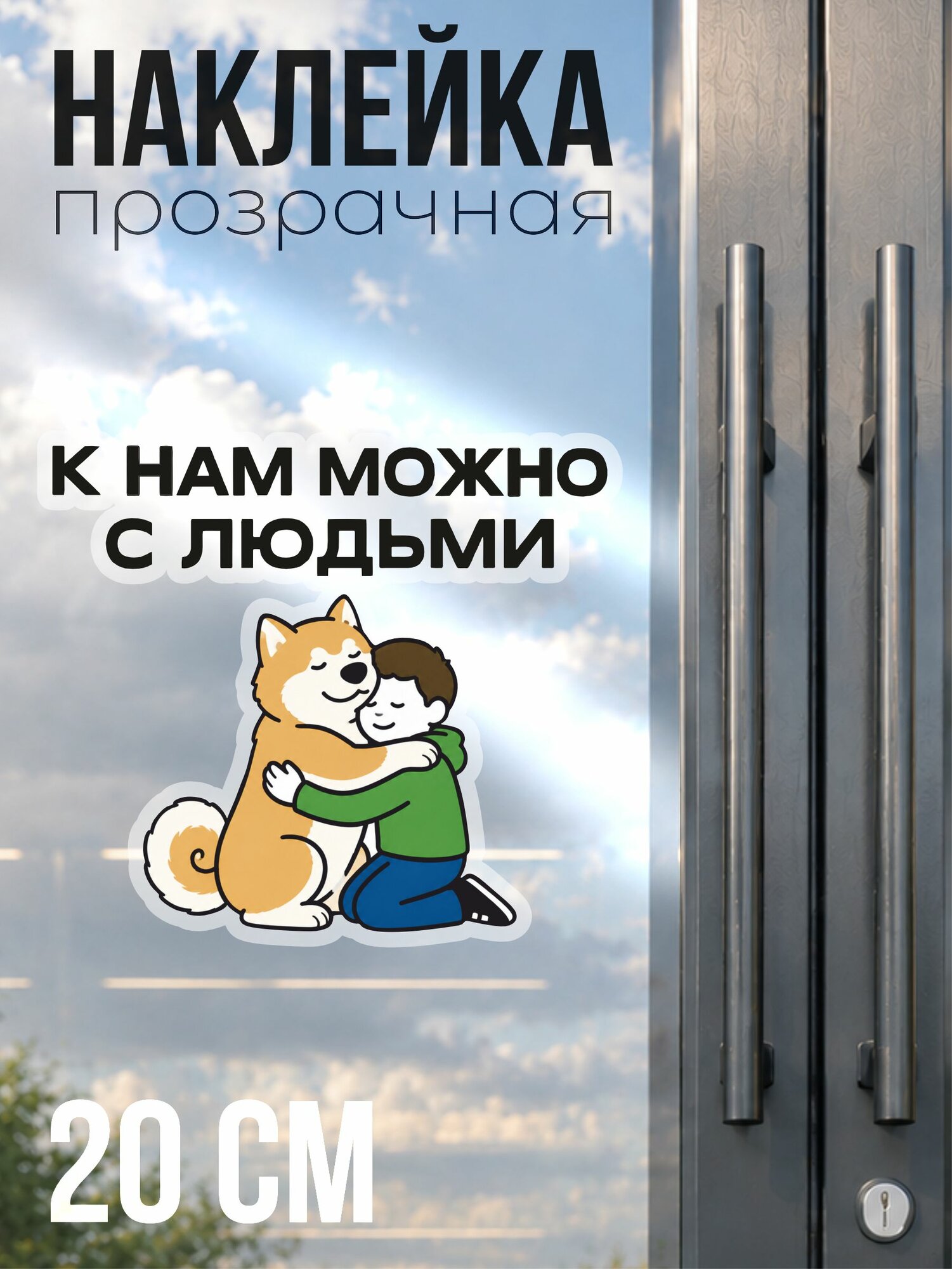 Интерьерная наклейка на дверь на стекло К нам можно с людьми
