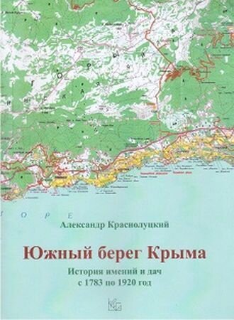 Южный берег Крыма. История имений и дач с 1783 по 1920 год