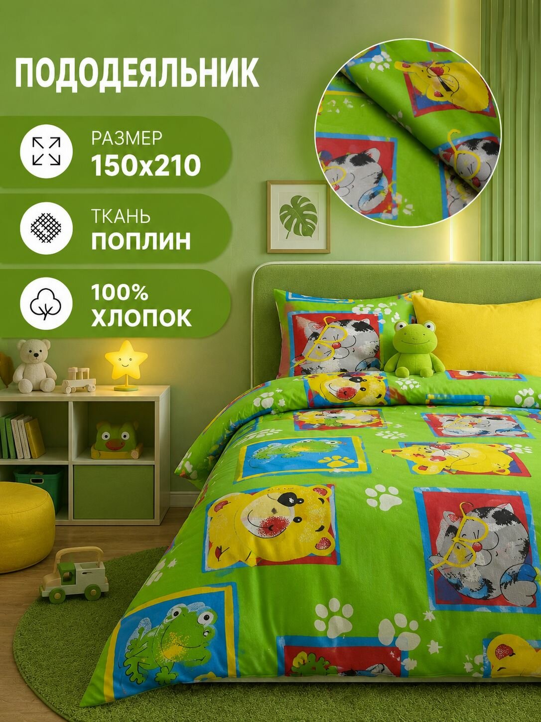 Пододеяльник 150х210 1,5-спальный Поплин Детский Животные