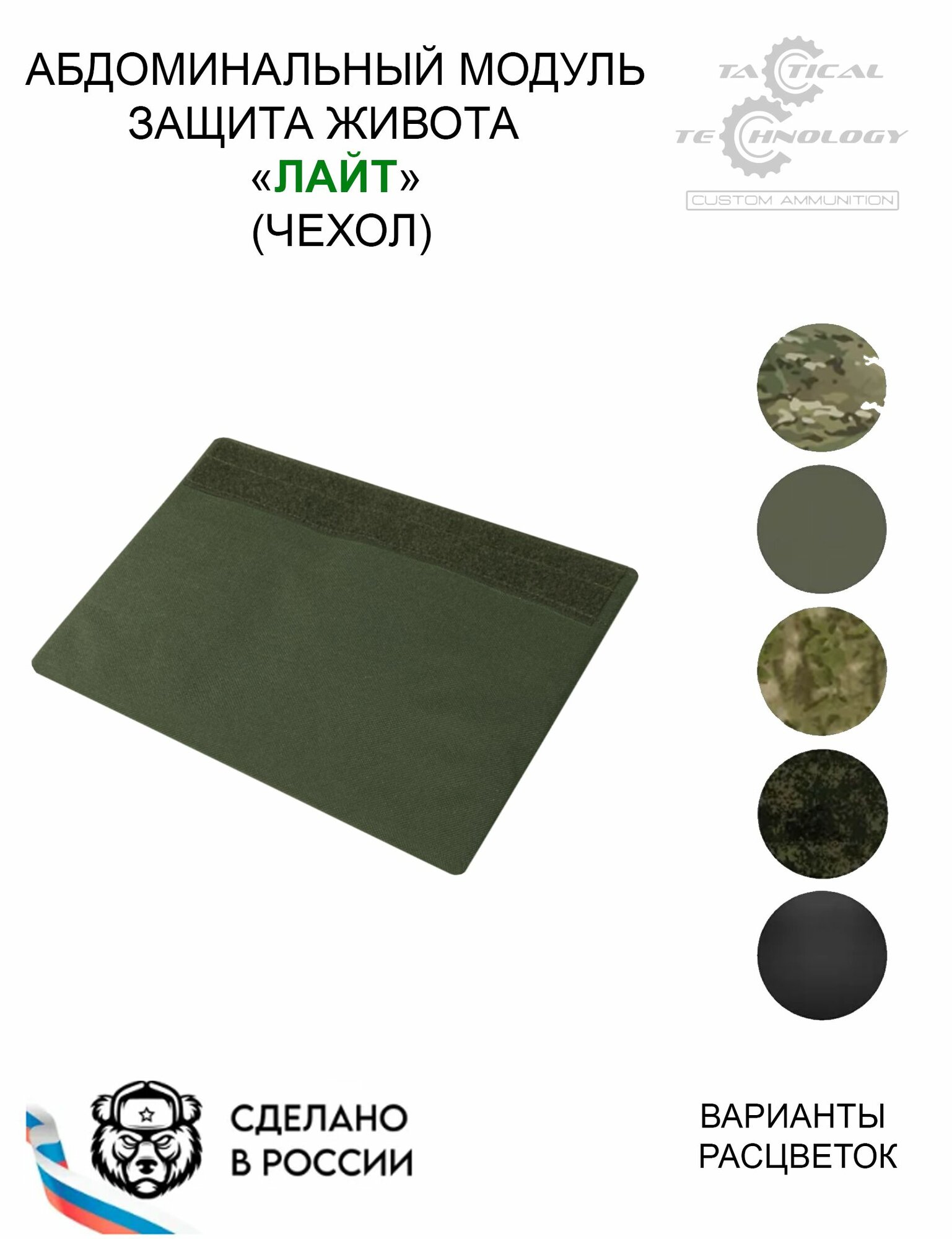 Защита живота абдоминальный модуль (чехол) "лайт"