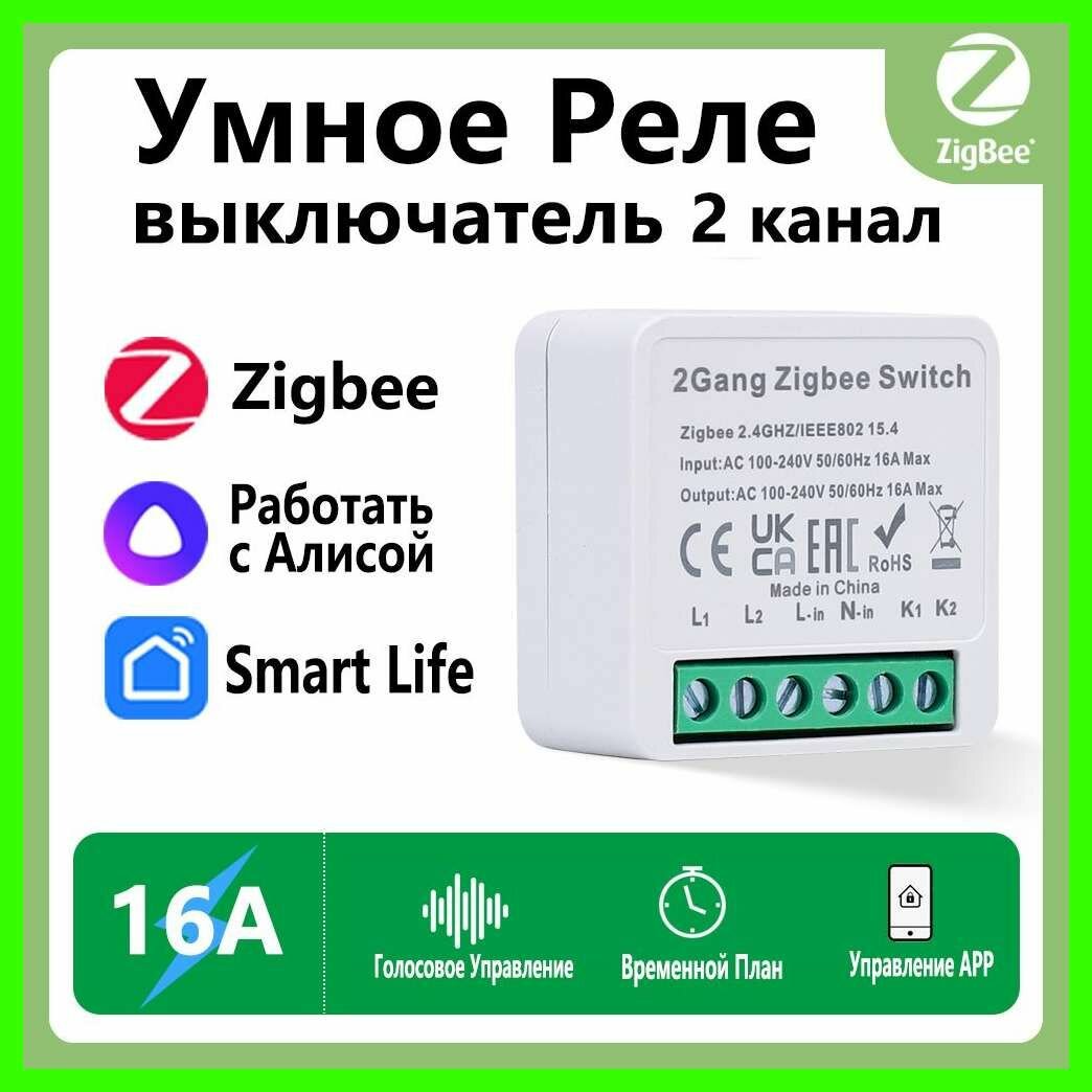 Tuya zigbee Умное реле без нуля,2канала контроллер, работает с Алисой