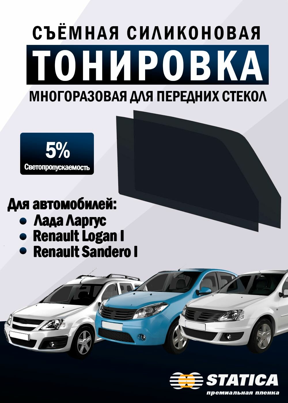 Тонировка съемная для Лада Ларгус, Renault Logan I, Sandero I 5% силиконовая многоразовая пленка Statica