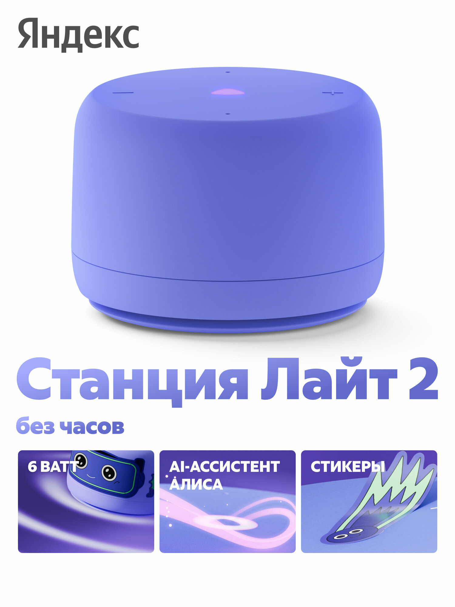 Умная колонка Яндекс Станция Лайт 2 с Алисой, без часов, 6 Вт, фиолетовый