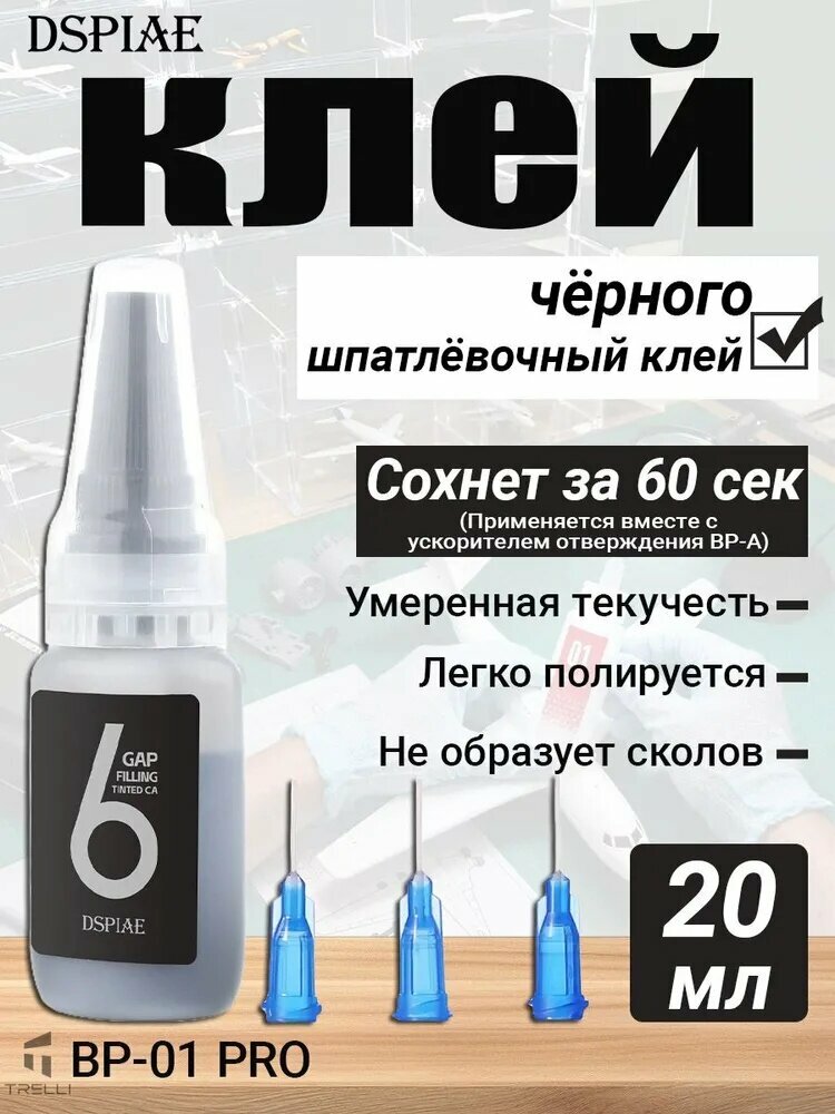DSPIAE черный заполняющий клей для моделей PRO с 3 капельницами