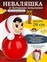 Игрушка неваляшка 26см