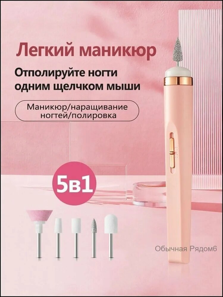 Беспроводной аппарат эксклюзивный для маникюра и педикюра с 5 насадками, электрическая пилка ухода за ногтями и руками