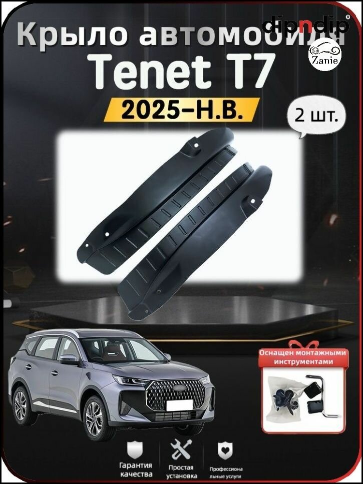 Эксклюзивная совместимость с задним брызговиком Tenet T7 2025H. B.