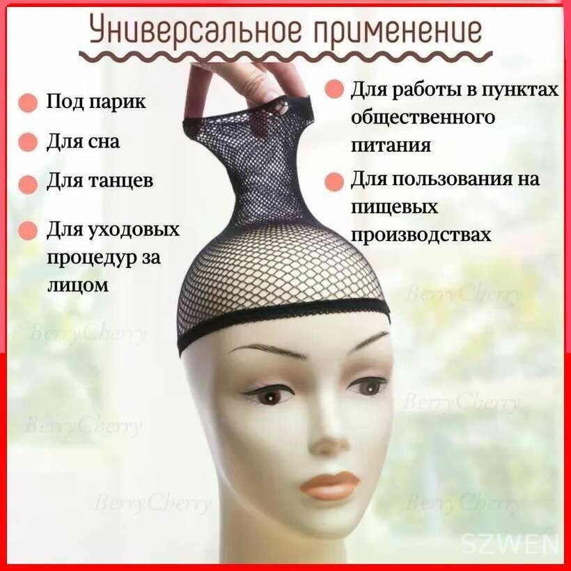 Сеточка шапочка под парик для фиксации волос