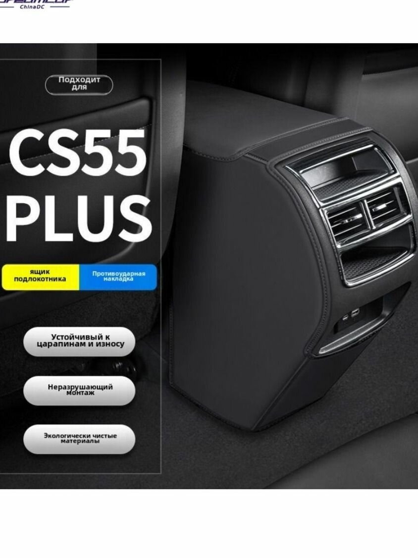 24 Changan CS55PLUS Коврик для защиты подлокотника автомобиля от загрязнения, changan cs55plus Автозапчасти