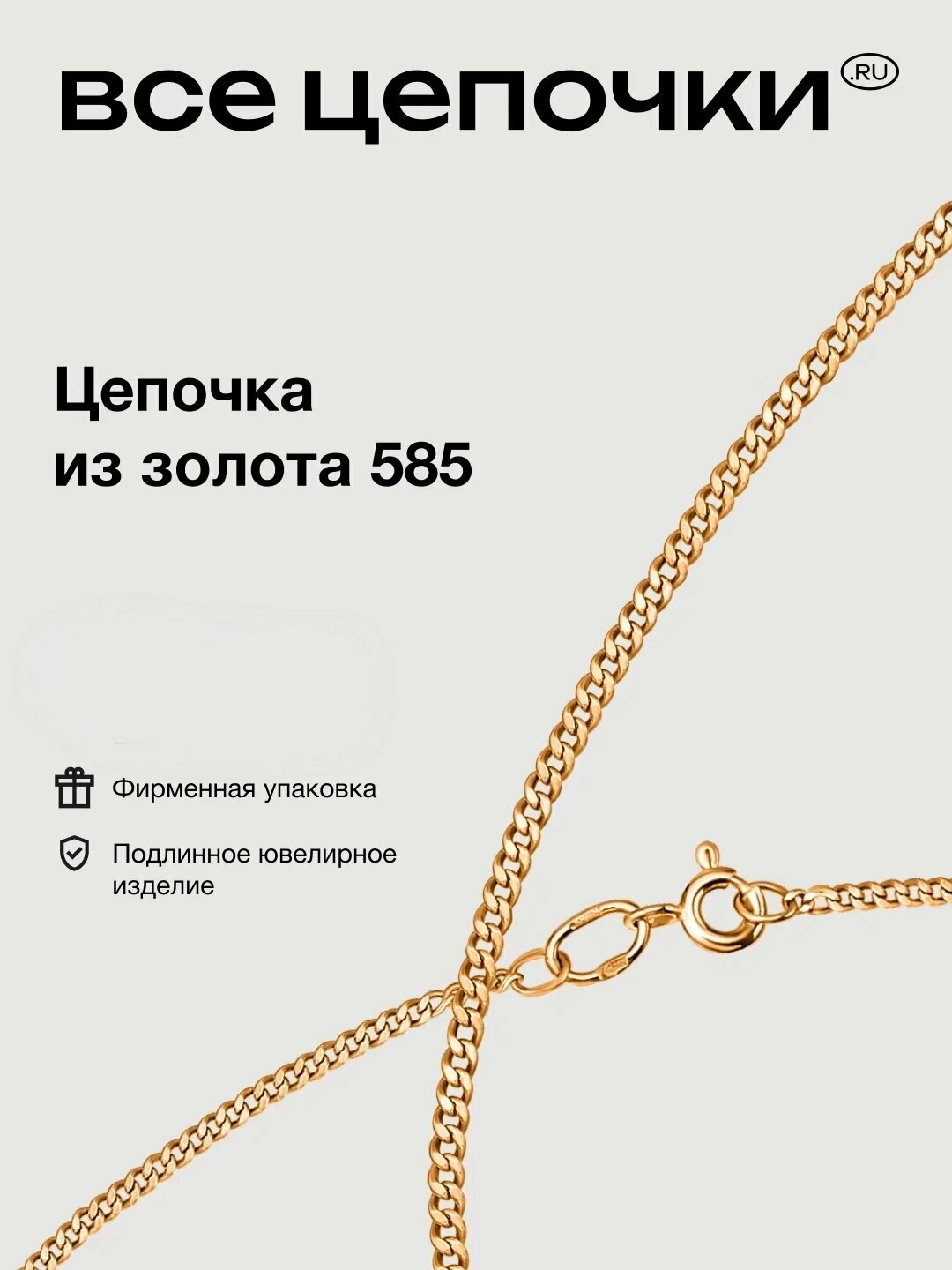 Цепь красное золото, 585 проба