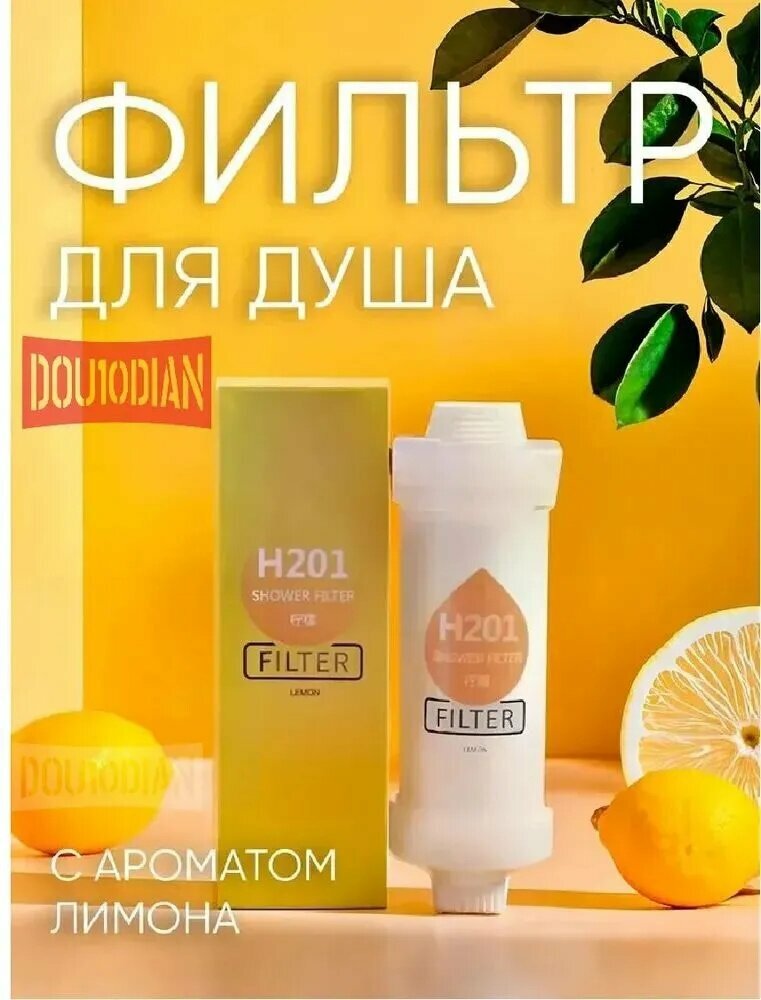 Фильтр для душа; желтый* 1; смеситель для душа