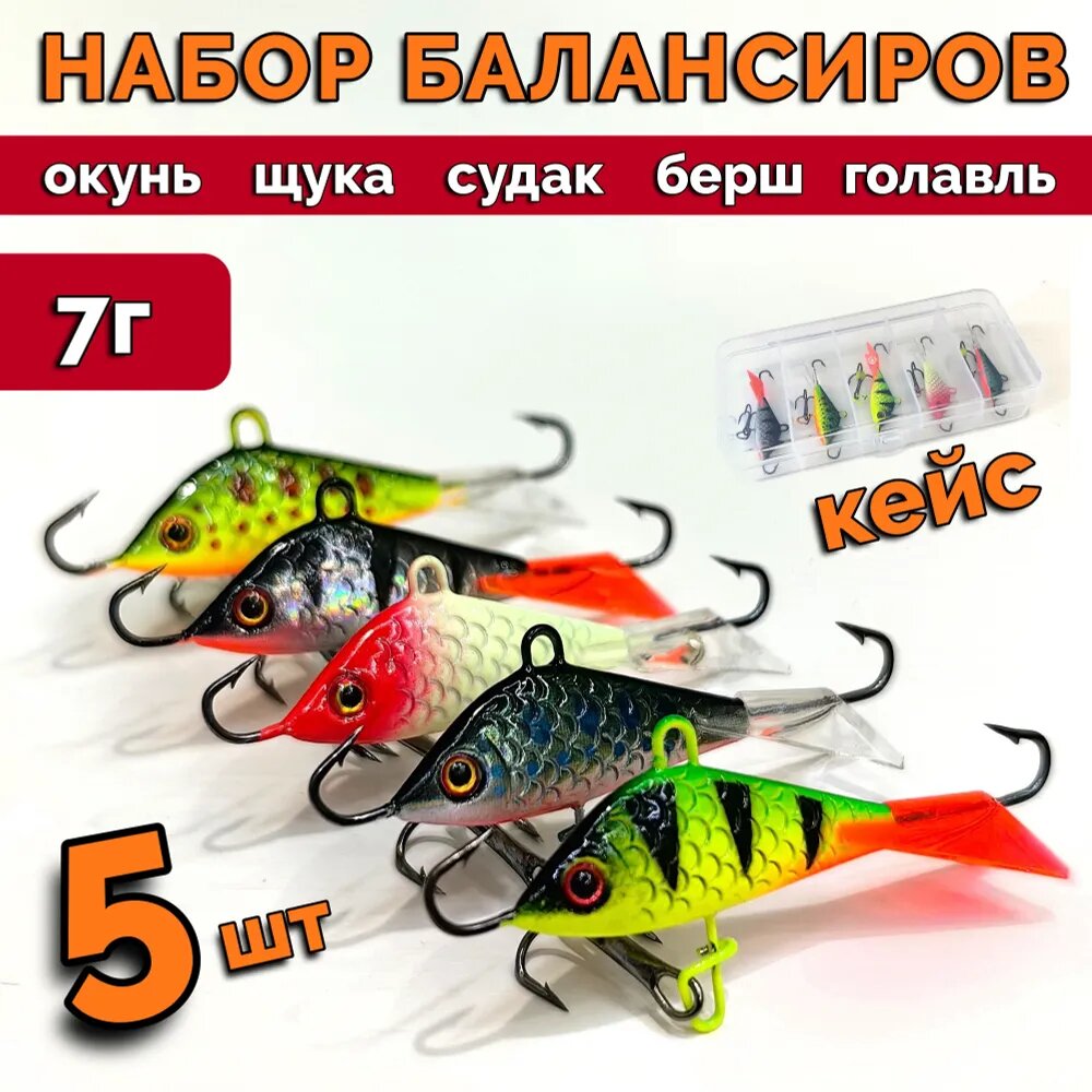 Балансир рыболовный Skill Catch 7г набор блесен зимних 5 шт для судака берша