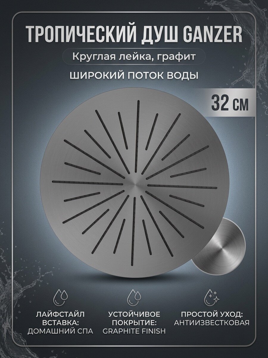 Тропическая лейка для душа от бренда Ganzer круглая 32см GZ18430-Q графит