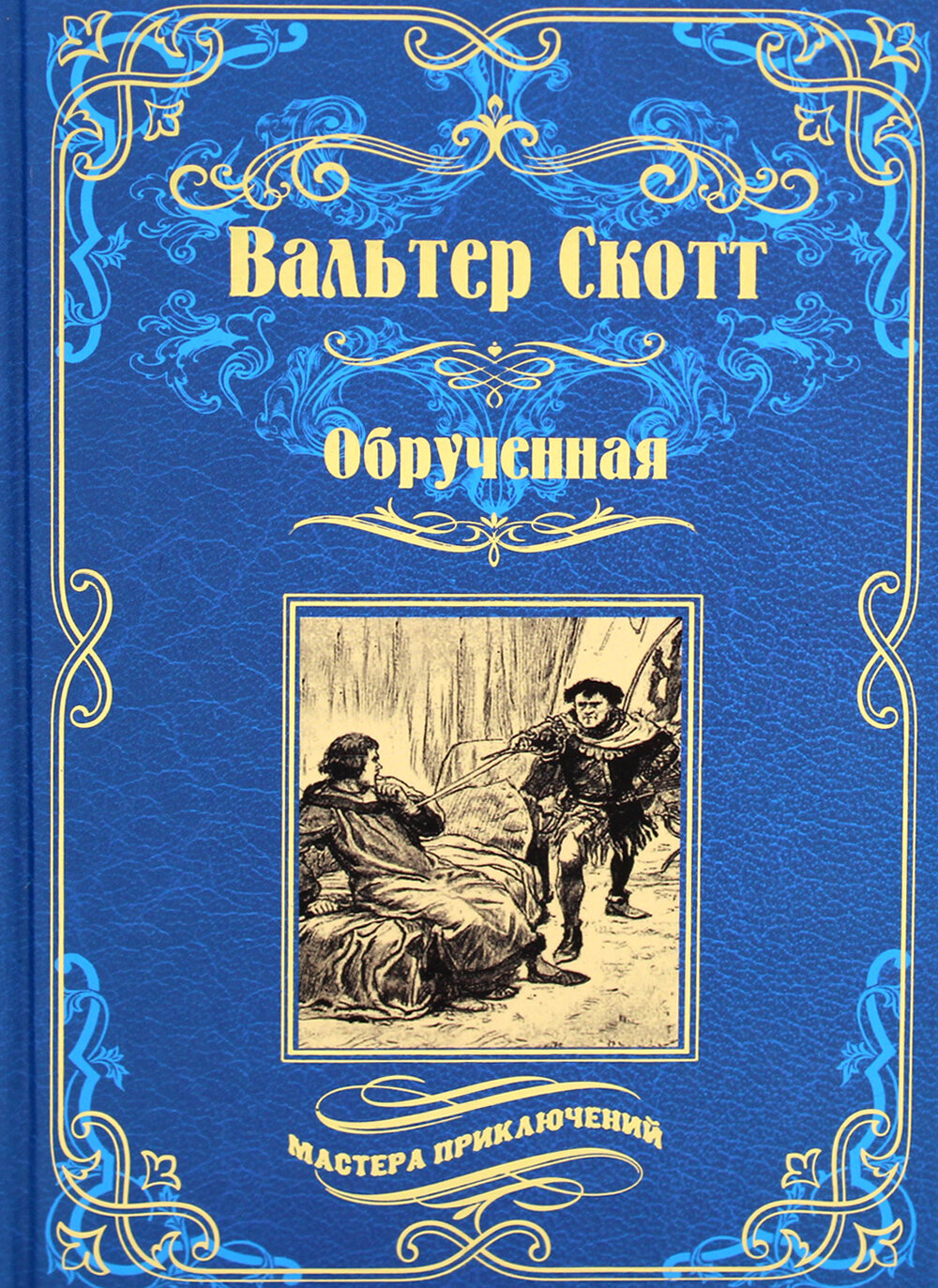 Обрученная: роман. Скотт В.