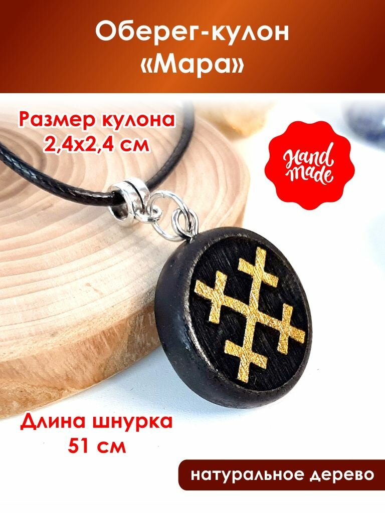 Оберег-кулон "Мара", АнСоло, из березы, размер 2,4х2,4см, толщина 0,6 см. — фото 1