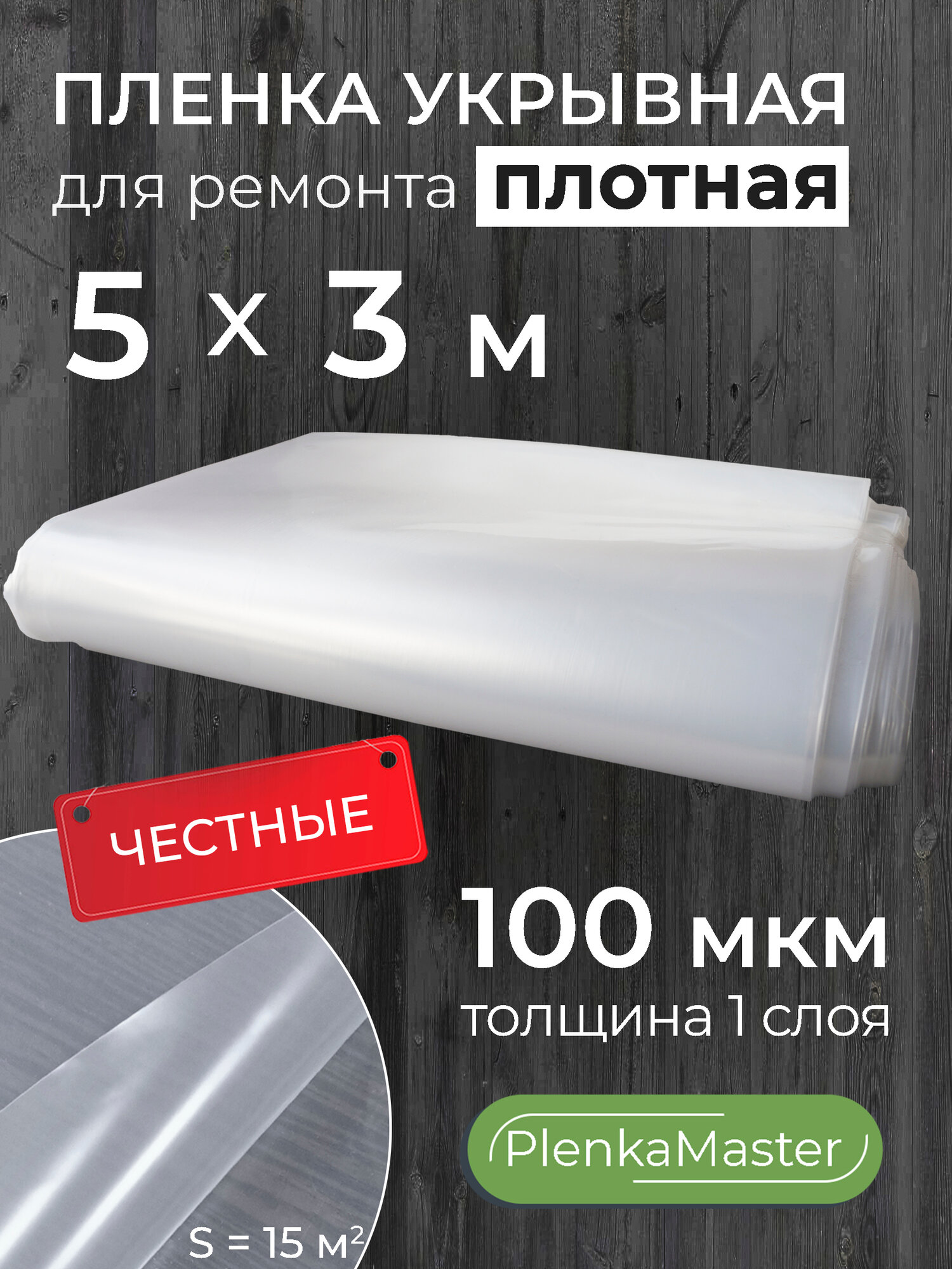 Пленка укрывная для ремонта полиэтиленовая строительная 100 мкм 5х3 м