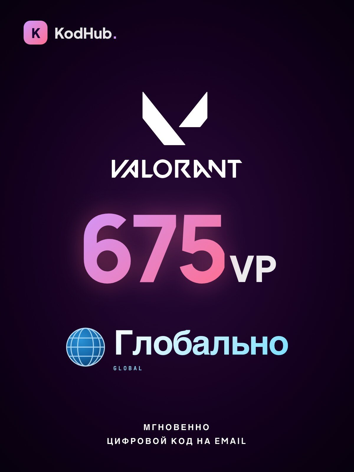 Игровая валюта Valorant — 675 VP | активация кодом в клиенте | Австралия | Цифровой код