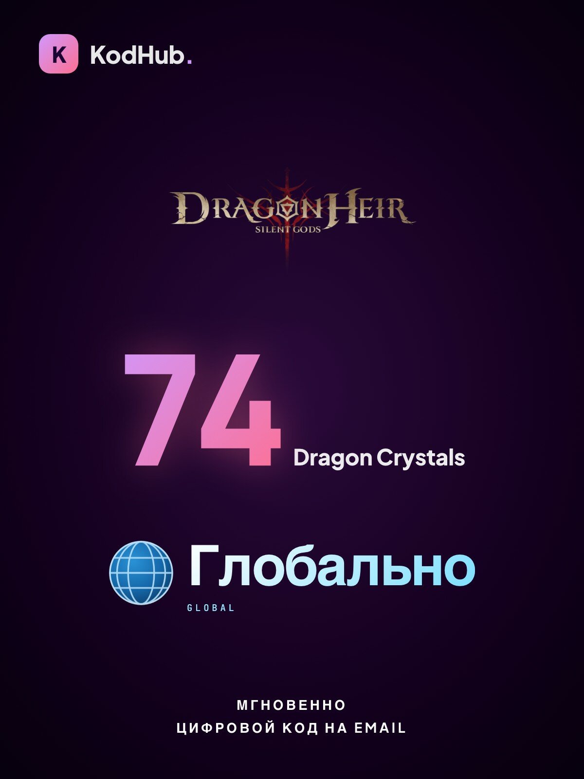Игровая валюта Dragonheir: Silent Gods — 74 Dragon Crystals | пополнение по Player ID | глобально | Цифровой код