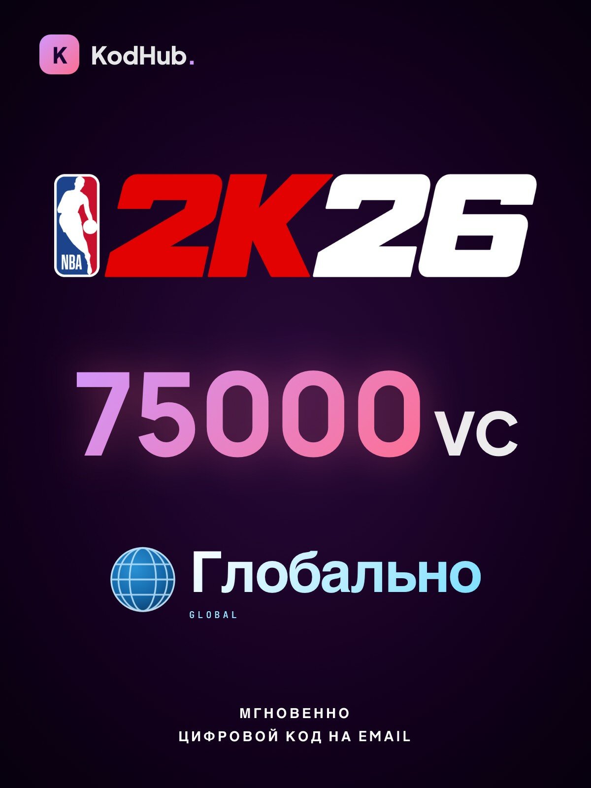 Игровая валюта NBA 2K26 — 75 000 VC | Xbox код | глобально | Цифровой код