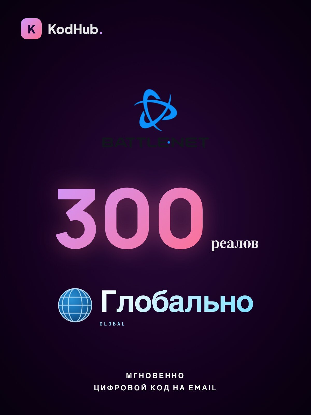 Подарочная карта Battle. net Бразилия 300 реалов (BRL) | WoW, Diablo, Overwatch, Hearthstone | Цифровой код