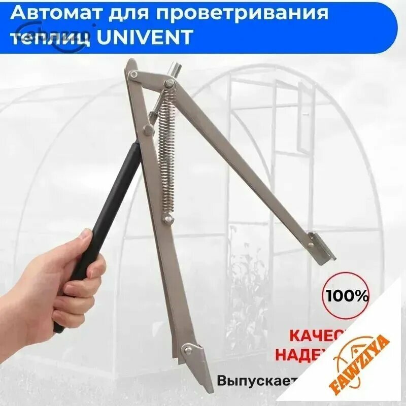 Термопривод для теплиц330 х 45мм, Металл, 1 шт