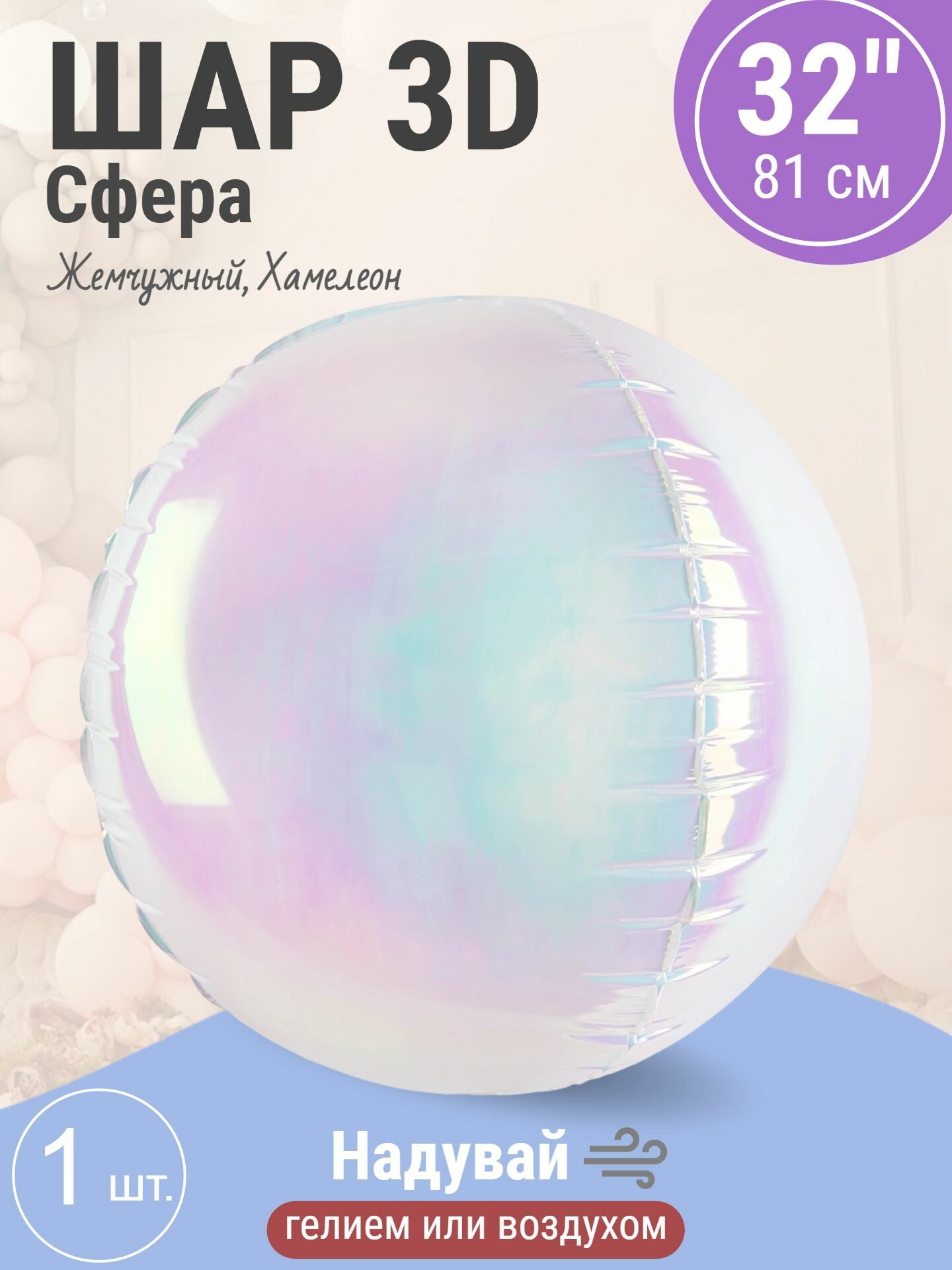 Шар 3D (32'/81 см) Сфера, Жемчужный, Хамелеон, 1 шт. в уп.
