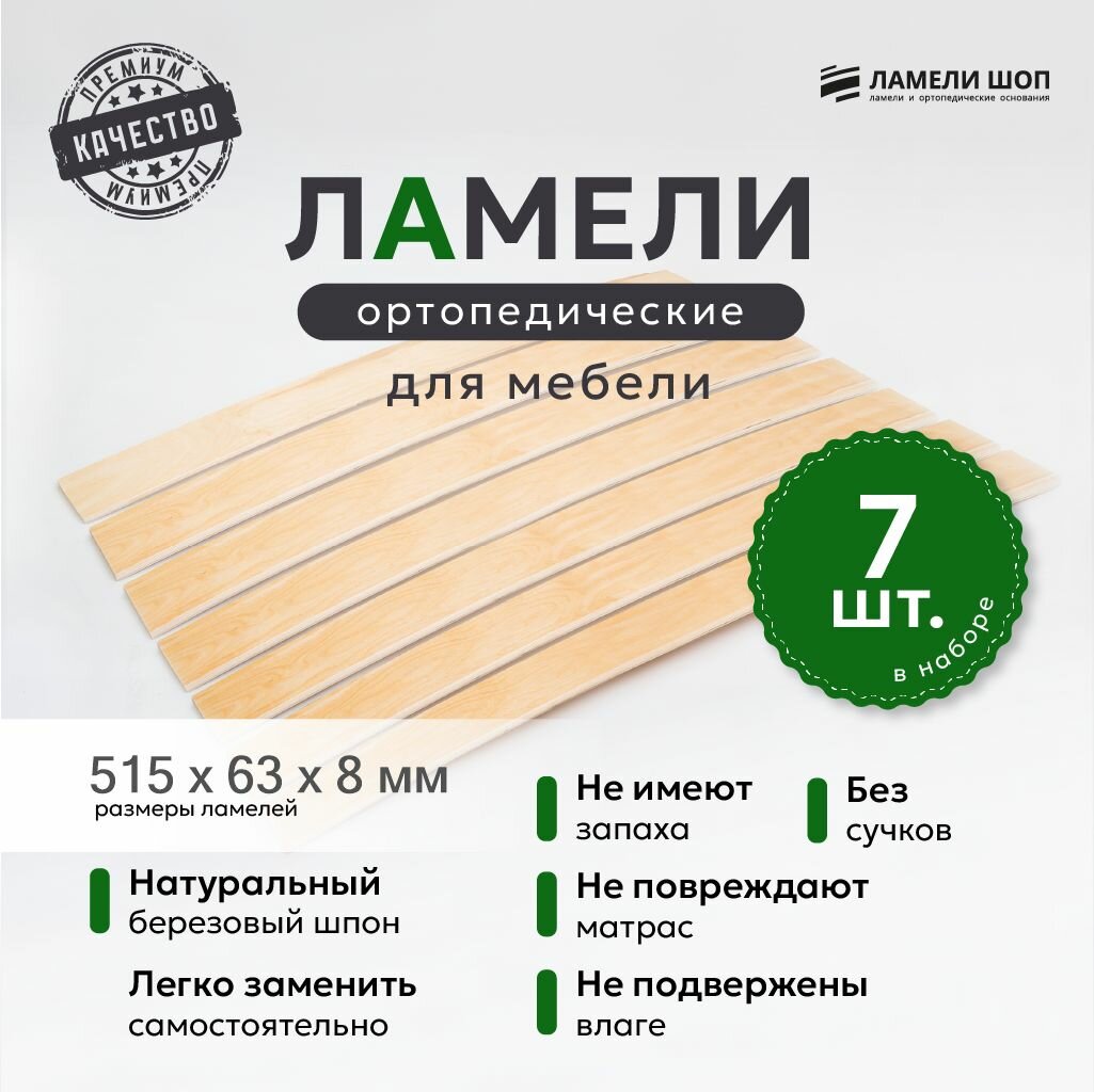 Ламели для кровати и дивана ортопедические 515/63/8. Рейки для кровати комплект из 7 шт